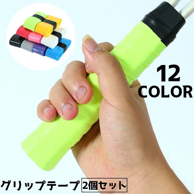 テニスやバドミントンのラケットに！ 滑り止めや汚れ防止になるグリップテープ2個セットです。 【サイズについて】 画像をご参照ください。 【カラーについて】 生産ロットにより柄の出方や色の濃淡が異なる場合がございます。 お使いのモニターや撮影...