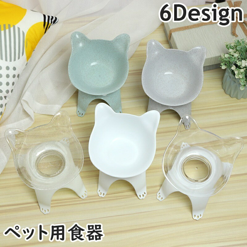 ネコ型のかわいいデザイン♪ スタンドタイプのペット用食器です。 高さと角度があるので、食べやすい◎ 【サイズについて】 画像をご参照ください。 【カラーについて】 生産ロットにより柄の出方や色の濃淡が異なる場合がございます。 お使いのモニタ...