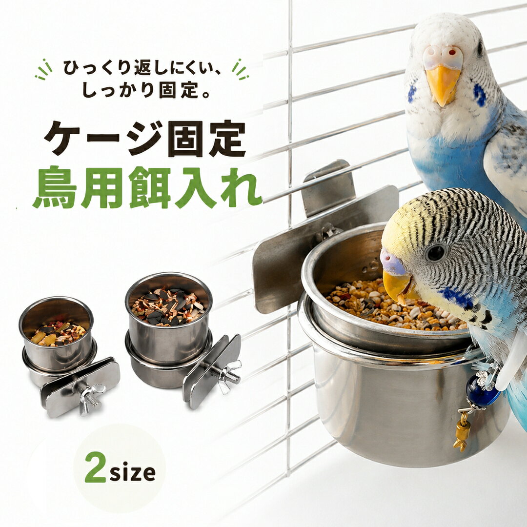 ケージにしっかり固定できる、鳥用ステンレス餌入れ。 ネジ式で鳥かごに取り付けられるので、容器が動きにくく、ひっくり返りにくいのがポイント。 餌入れとしてはもちろん、水入れとしてもお使いいただけます。 ステンレス製なので、汚れてもサッと洗いや...