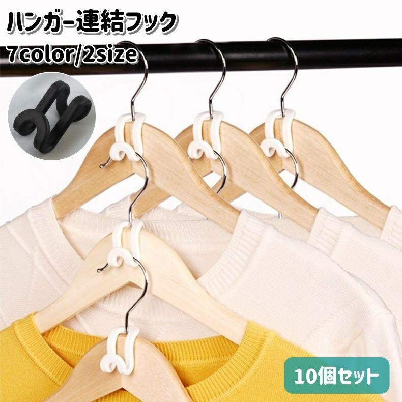 ハンガー連結フック10個セットです。 ハンガーを縦に連結して収納できるので、省スペースでクローゼットの収納力をアップしてくれます◎ ※同色10個セットでの販売です。 【サイズについて】 画像をご参照ください。 【カラーについて】 生産ロット...