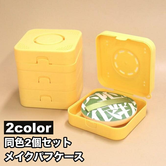 通気孔付きのメイクパフ用ケースです。 メイクパフの保管・持ち運びに♪ 【サイズについて】 画像をご参照ください。 【カラーについて】 生産ロットにより柄の出方や色の濃淡が異なる場合がございます。 お使いのモニターや撮影時の光の加減などにより...