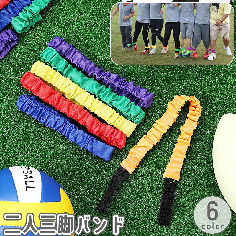 みんなで楽しく競争♪ 二人三脚バンド！ 面ファスナーでしっかり固定◎ イベントやレクリエーションにぴったり♪ 【サイズについて】 画像をご参照ください。 【カラーについて】 生産ロットにより柄の出方や色の濃淡が異なる場合がございます。 お使...