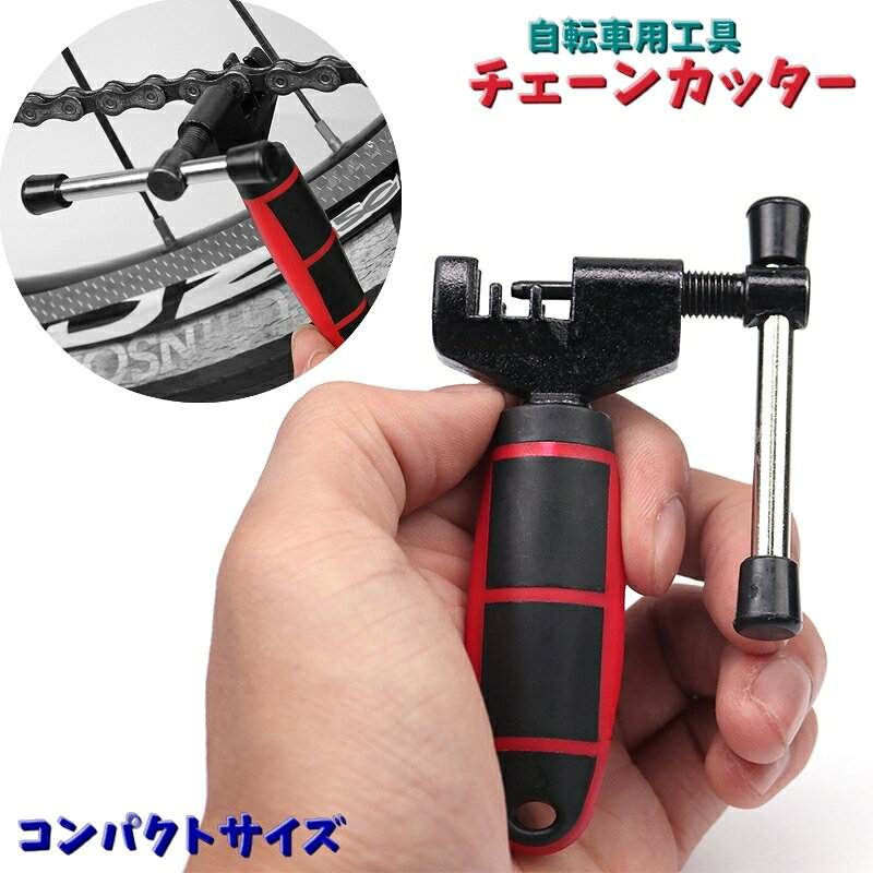 コンパクトサイズの自転車用チェーンカッターです。 グリップが握りやすいのがポイントです♪ 【サイズについて】 画像をご参照ください。 【カラーについて】 生産ロットにより柄の出方や色の濃淡が異なる場合がございます。 お使いのモニターや撮影時...