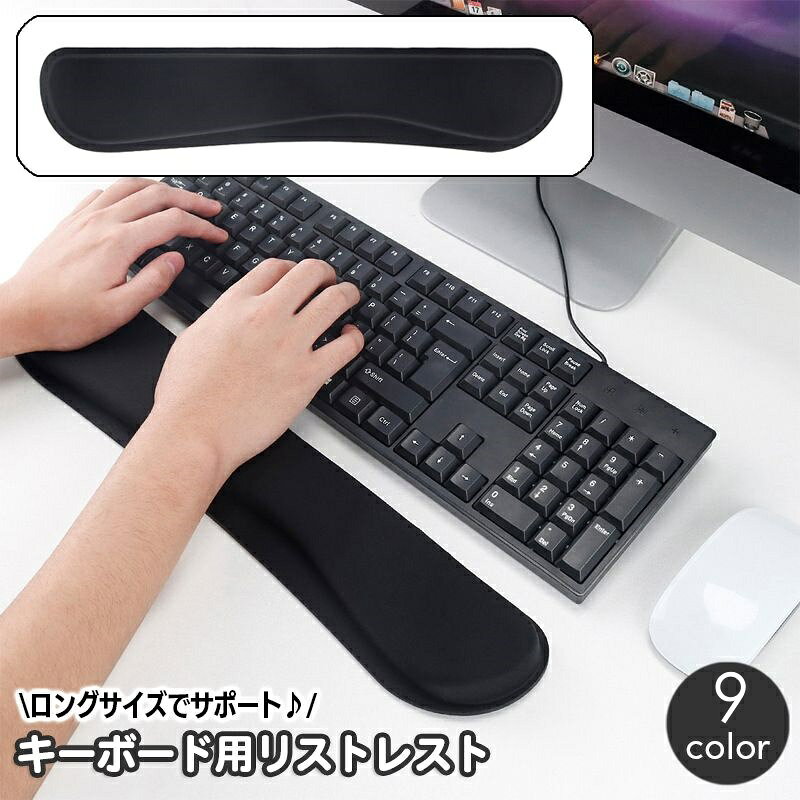 シンプルなキーボード用リストレストです。 長さがあるので、長時間のパソコン作業でも両手首を優しくサポート♪ オフィスはもちろん、自宅での在宅ワークにも◎ 【サイズについて】 画像をご参照ください。 【カラーについて】 生産ロットにより柄の出...