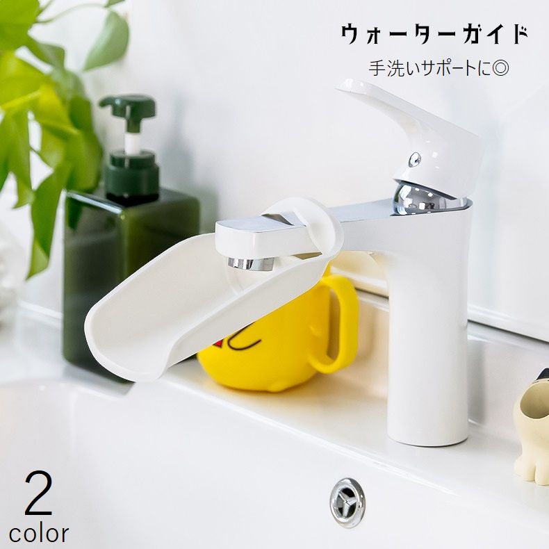 キッチンや洗面台など、家族みんなが使いやすくなるウォーターガイドです。 蛇口に手が届かないお子様の手洗い補助にも◎ 【サイズについて】 画像をご参照ください。 【カラーについて】 生産ロットにより柄の出方や色の濃淡が異なる場合がございます。...