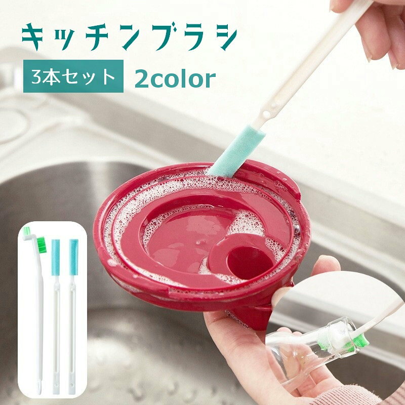 キッチン用ブラシ、3本セットです。 水筒やコップ、哺乳瓶など細かな部分の洗浄に◎ 【サイズについて】 画像をご参照ください。 【カラーについて】 生産ロットにより柄の出方や色の濃淡が異なる場合がございます。 お使いのモニターや撮影時の光の加...
