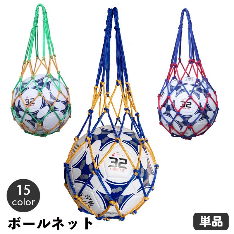 サッカーボールやバスケットボールなどの持ち運びに便利なボールネット。 練習や試合などに行く時や保管時にも活躍♪ ※こちらは1個用の販売ページとなります。 　大きいサイズ（1.2m：10～15球用）も販売中です。 　【zak-61313-1】...