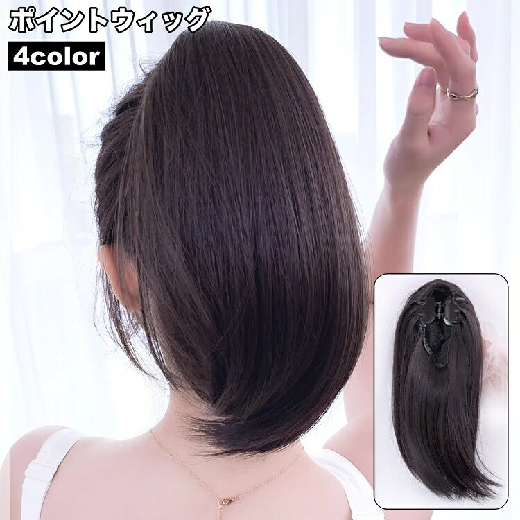 クリップで簡単装着できるポニーテール用ポイントウィッグです♪ 手軽にイメージチェンジが楽しめて、普段使いにもぴったり◎ 【サイズについて】 画像をご参照ください。 【カラーについて】 生産ロットにより柄の出方や色の濃淡が異なる場合がございま...