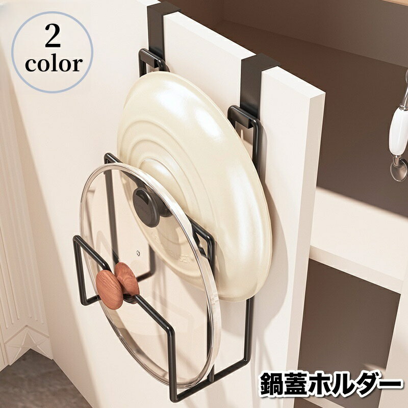 フック付きで簡単取り付け♪ 扉部分に吊り下げて使う事ができる、鍋蓋ホルダーです。 鍋蓋はもちろん、まな板などの収納にも◎ 【サイズについて】 画像をご参照ください。 【カラーについて】 生産ロットにより柄の出方や色の濃淡が異なる場合がござい...