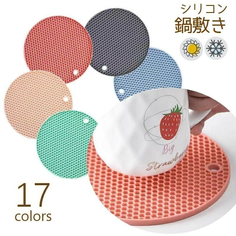 ハニカムデザインのシリコン製鍋敷き。 柔らか＆厚手で鍋つかみとしても◎ 調理中だけでなく、そのままテーブルへセッティングしても 食卓を明るく＆おしゃれに演出してくれそう。 吊るしておけるフック穴も高ポイント♪ 【サイズについて】 画像をご参...