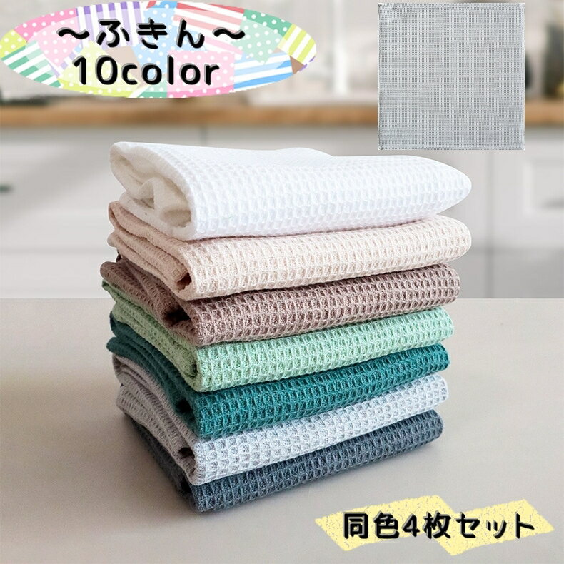 吸収力抜群の「ふきん」同色4枚セットです。 食器拭きやテーブルクロスにオススメ！ 【サイズについて】 画像をご参照ください。 【カラーについて】 生産ロットにより柄の出方や色の濃淡が異なる場合がございます。 お使いのモニターや撮影時の光の加...