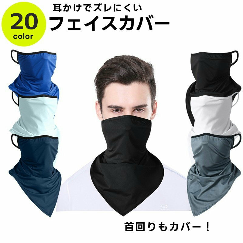 男女兼用の耳掛け付きで、ズレにくいフェイスカバーです。 ランニングやゴルフなど、首の後ろもカバーしてくれるのでオススメです。 【サイズについて】 画像をご参照ください。　 【カラーについて】 生産ロットにより柄の出方や色の濃淡が異なる場合が...
