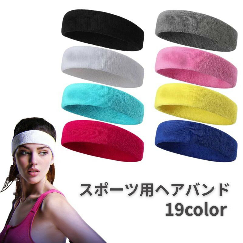 伸縮性に優れた素材でしっかりフィットし、運動中も快適◎ 様々なスポーツに最適なヘアバンドです。 カラバリ豊富でおしゃれにスポーツを楽しめます。 【サイズについて】 画像をご参照ください。 【カラーについて】 生産ロットにより柄の出方や色の濃...