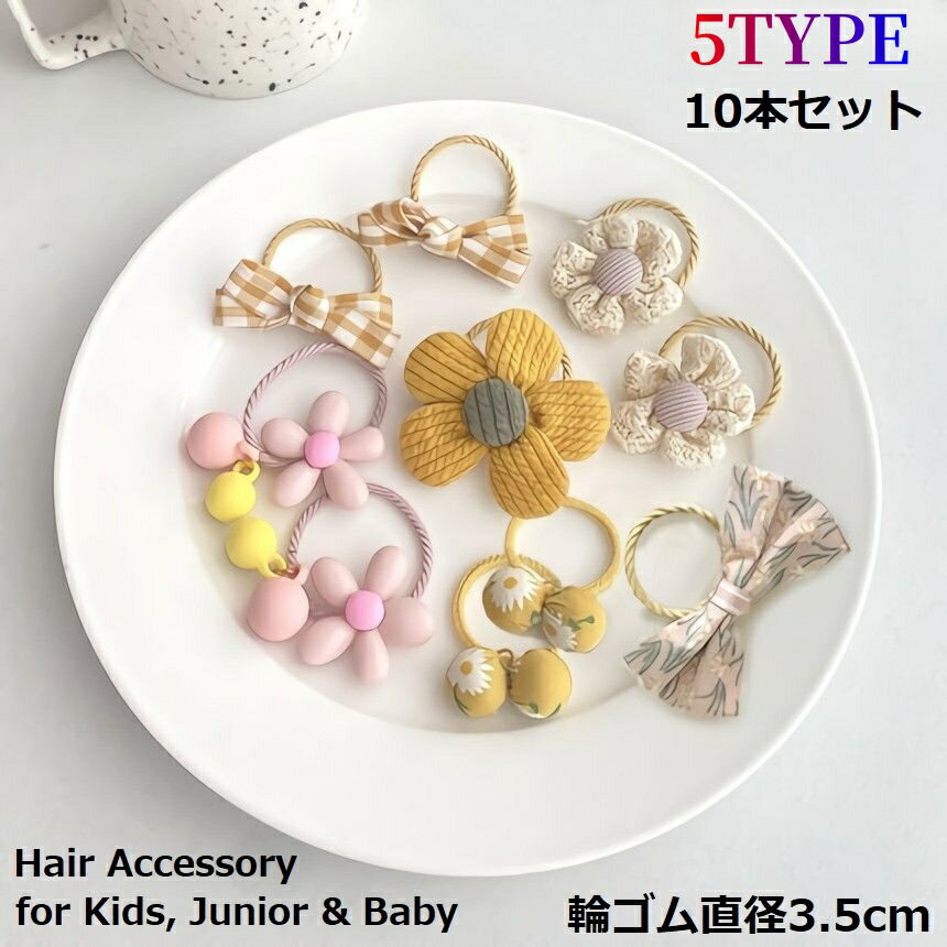チャーム付きの可愛いデザイン♪ デイリーユースにピッタリのヘアゴム10本セットです。 ※その他デザインの11本セットも販売中です。【acc-39807-1】で検索して下さい。 【サイズについて】 輪ゴム直径：約3.5cm ・測り方により誤差...