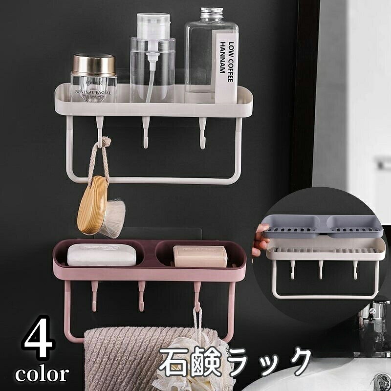 バイカラーデザインがおしゃれな2層式の石鹸ラック。 下部にはタオルバー＆可動式フック付きで、バスまわりのアイテムをコンパクトに収納できる便利なアイテムです♪ 洗面所やキッチンでの収納ツールとしても◎ 【サイズについて】 画像をご参照下さい。...