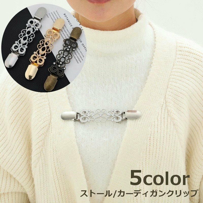 ストールやマフラーを留めるおしゃれなクリップです。 カーディガンなどのずれ防止にもご使用いただけます◎ ラインストーンが輝く上品なデザイン。 【サイズについて】 画像をご参照ください。 【カラーについて】 生産ロットにより柄の出方や色の濃淡...