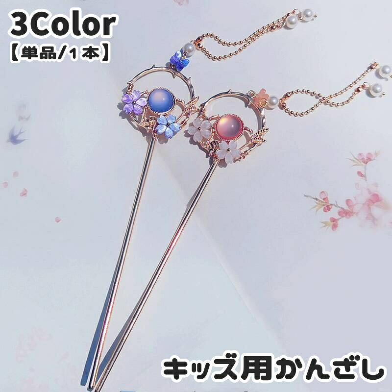 華やかなデザインがかわいい♪ パーティーやお呼ばれにお勧めなキッズ用かんざしです。 【カラーについて】 生産ロットにより柄の出方や色の濃淡が異なる場合がございます。 お使いのモニターや撮影時の光の加減などにより 画像と実際の商品のカラーが異...