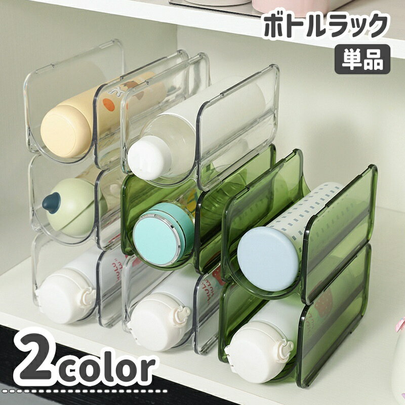 水筒やマグボトルをスッキリ収納できるボトルラック(単品)です。 透明デザインで中身が見やすく、スタッキング可能なので省スペースに◎ 他にもワインボトルやペットボトルなどにも対応！ 【サイズについて】 画像をご参照ください。 【カラーについて...