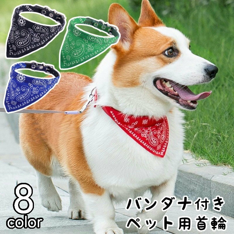バンダナ風デザインがお洒落♪ ペット用首輪です。 【サイズについて】 画像をご参照ください。 【カラーについて】 生産ロットにより柄の出方や色の濃淡が異なる場合がございます。 お使いのモニターや撮影時の光の加減などにより 画像と実際の商品の...