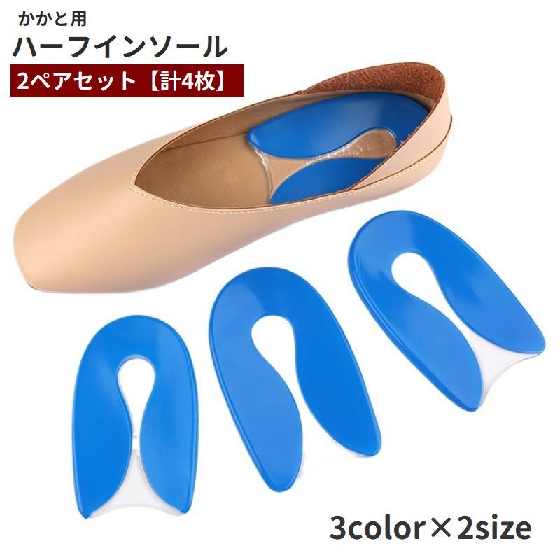 かかと用インソール、2ペアセット(計4枚)です。 粘着タイプで取り付け簡単♪ 運動や立ち仕事など、負担がかかりやすい足のかかとを優しくサポートします◎ 【サイズについて】 画像をご参照ください。 【カラーについて】 生産ロットにより柄の出方...