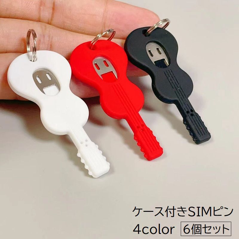 リング付きでキーホルダーとして持ち運びに便利◎ ギターデザインケースが可愛い♪ ケース付きSIMピン同色6個セットです。 【サイズについて】 画像をご参照ください。 【カラーについて】 生産ロットにより柄の出方や色の濃淡が異なる場合がござい...