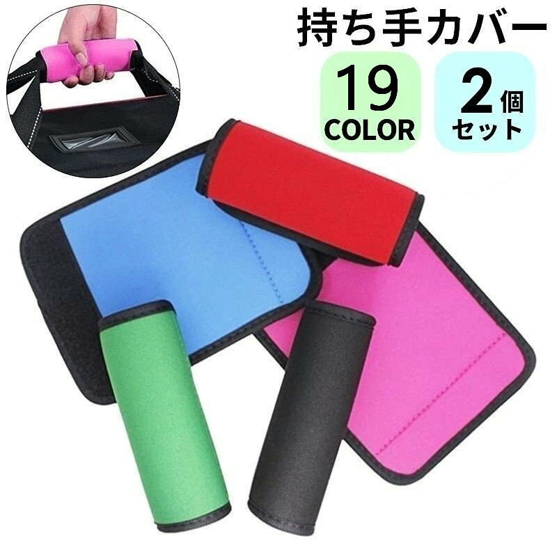 カバンなどの持ち手に取り付けるハンドルカバー同色2個セットです。 汚れ防止としても◎ 19種類のカラーからお選びください。 【サイズについて】 画像をご参照ください。 【カラーについて】 生産ロットにより柄の出方や色の濃淡が異なる場合がござ...