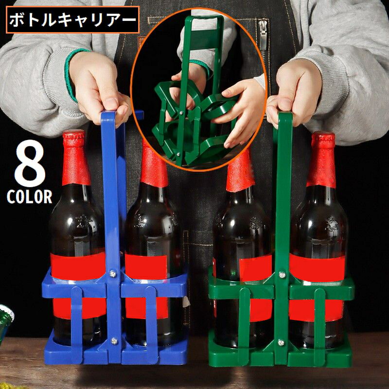 コンパクトに折り畳み可能な省スペースアイテム♪ 持ち運び便利なハンドル付きのボトルキャリアーです。 運動会・ピクニック・BBQ・スポーツ観戦など各種アウトドアシーンで大活躍☆ 【サイズについて】 画像をご参照ください。 【カラーについて】 ...