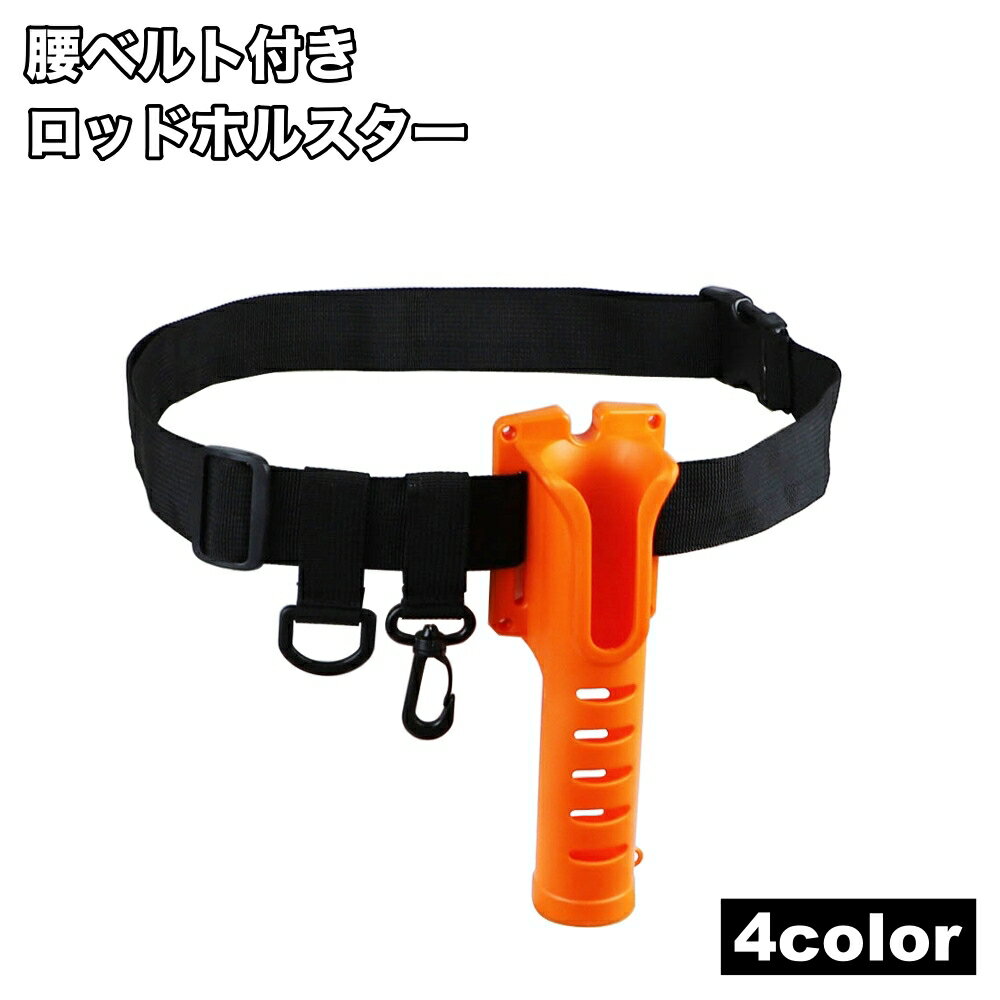フィッシング用のロッドホルスターです。 ウエストに巻くベルト付きで簡単装着◎ ロッドを地面に置くことなく、フックやルアー交換などの様々な動作をサポートしてくれます♪ 【サイズについて】 画像をご参照ください。 【カラーについて】 生産ロット...