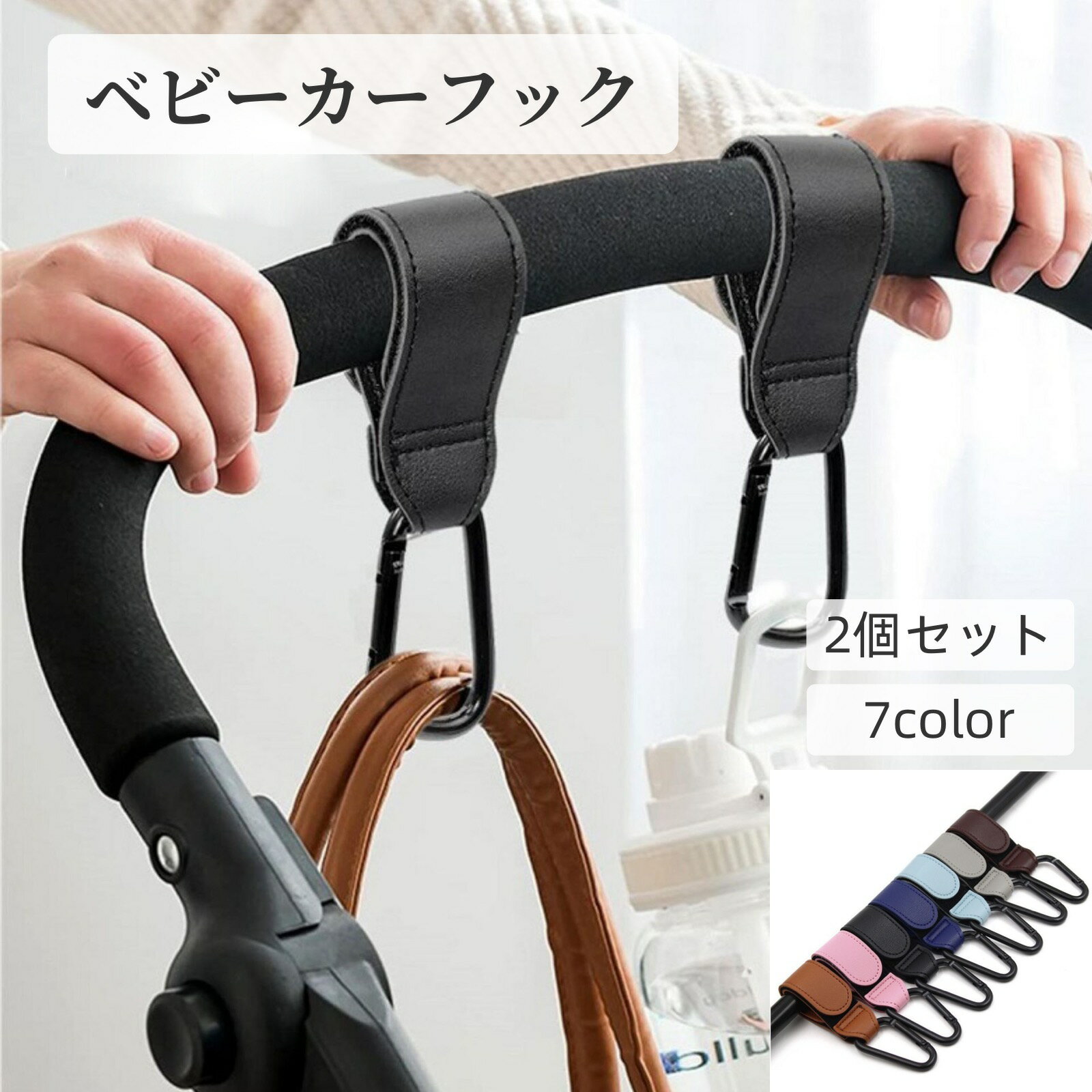 PUレザー製で高級感有り♪ おしゃれなベビーカーフック同色2個セットです。 最大耐荷重：5kg 【カラーについて】 生産ロットにより柄の出方や色の濃淡が異なる場合がございます。 お使いのモニターや撮影時の光の加減などにより 画像と実際の商品...