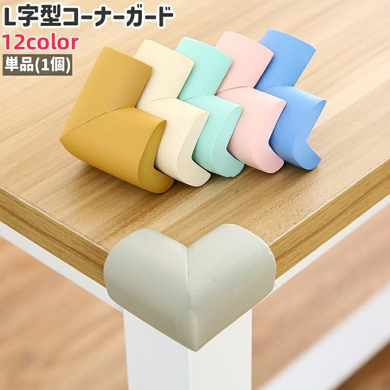 単品・1個のL字型コーナーガードです。 全12種類のカラーがございます。 テーブル・机・デスクの角の保護に◎。 【サイズについて】 画像をご参照ください。 【カラーについて】 生産ロットにより柄の出方や色の濃淡が異なる場合がございます。 お...