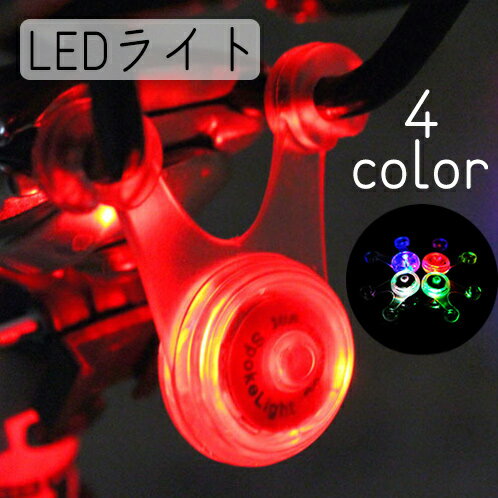簡単に取り付けできるフック式のLEDライトです。 シリコンなので比較的柔らかく、色々なところに吊り下げることができます。 光り方は3つのモードがあり、暗闇での視認性アップで事故を防ぎます。 【モード：点灯／ゆっくり点滅／速く点滅】 ボタン電...