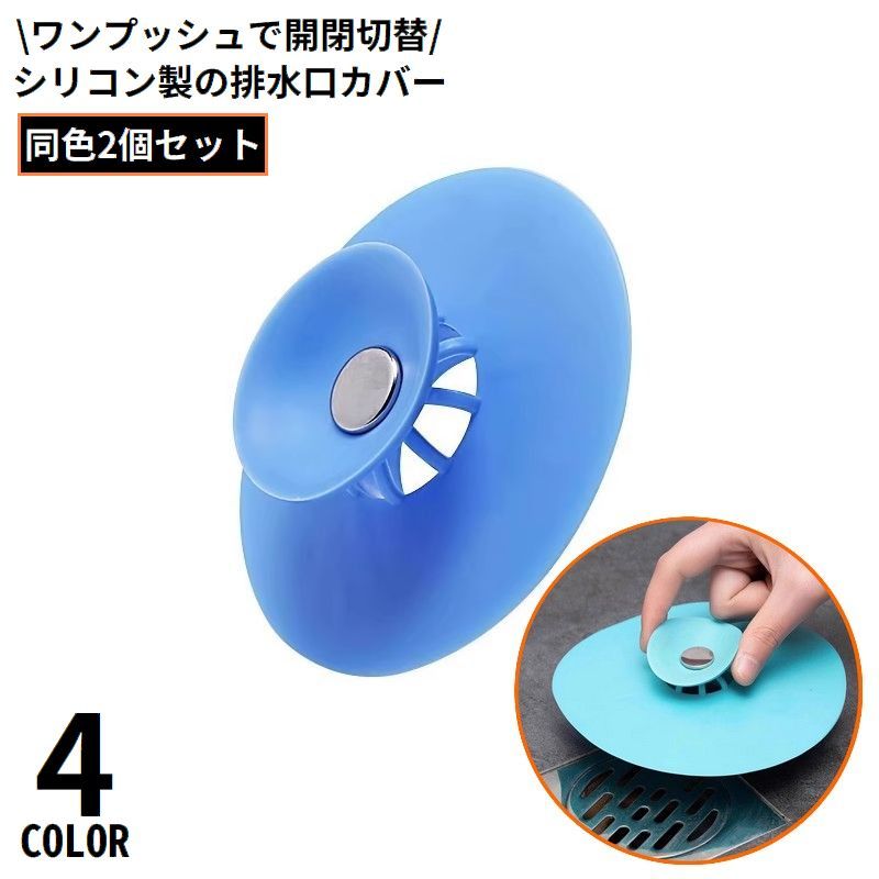 ワンプッシュで止水栓／ヘアキャッチャーの切り替え可能♪ 置くだけ簡単つけ置き洗いにも！シリコン製の排水口カバー同色2個セットです。 排水管からの嫌な臭いの軽減・防臭・防虫対策にも◎ 浴室の浴槽や台所の流し、洗面台など幅広く使える優秀アイテム...