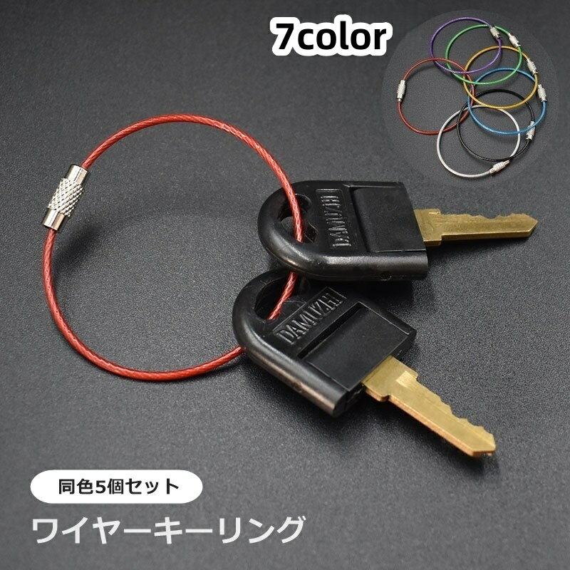 鍵や小物類の紛失防止に！ ワイヤーキーリング同色5個セットです。 7種類からお好きなカラーをお選びください。 【サイズについて】 画像をご参照ください。 【カラーについて】 生産ロットにより柄の出方や色の濃淡が異なる場合がございます。 お使...