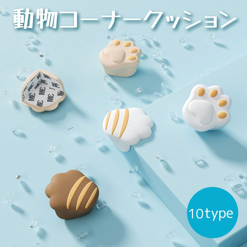 肉球の可愛いデザインのコーナークッション同デザイン4個セットです。 赤ちゃんが家具や机などの角の尖ったところで怪我をしないよう守ってくれるカバーです。 【カラーについて】 生産ロットにより柄の出方や色の濃淡が異なる場合がございます。 お使い...