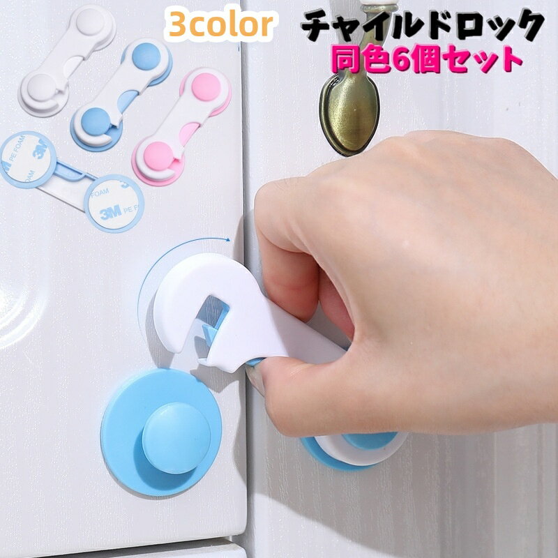 粘着テープで簡単取付のチャイルドロック【同色6個セット】です。 赤ちゃんはもちろん♪ ペットの対策にもご使用いただけます。 【サイズについて】 画像をご参照ください。 【カラーについて】 生産ロットにより柄の出方や色の濃淡が異なる場合がござ...