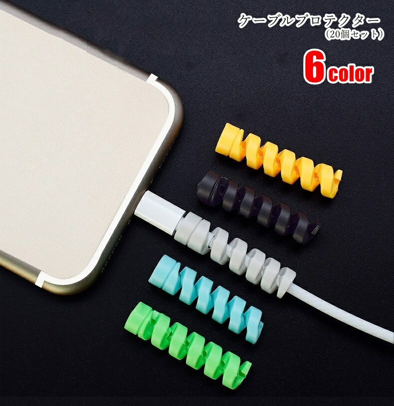 スマホ用ケーブルプロテクター(20個セット)。 ケーブルの根元に集中しがちな負担を軽減し、摩耗を防止。 たっぷり20個セットになっているので、複数端末にも、家族みんなでも使用可能！ 渦巻型のデザインがシンプルでキュートなアイテムです♪ 【サ...