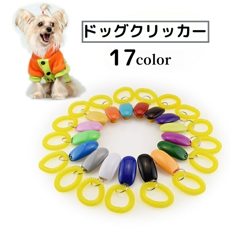 ストラップ付きで持ち運びに便利なドッグクリッカー。 褒めるタイミングで音を鳴らすだけ♪ 愛犬のしつけ・トレーニングにぴったりのアイテムです◎ 【サイズについて】 画像をご参照ください。 【カラーについて】 生産ロットにより柄の出方や色の濃淡...