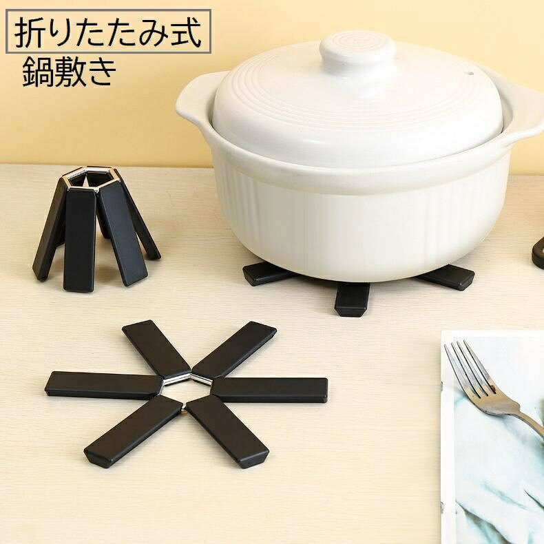 コンパクトに収納できる◎ 折りたたみ式のシンプルな鍋敷きです。 【サイズについて】 画像をご参照ください。 【カラーについて】 生産ロットにより柄の出方や色の濃淡が異なる場合がございます。 お使いのモニターや撮影時の光の加減などにより 画像...