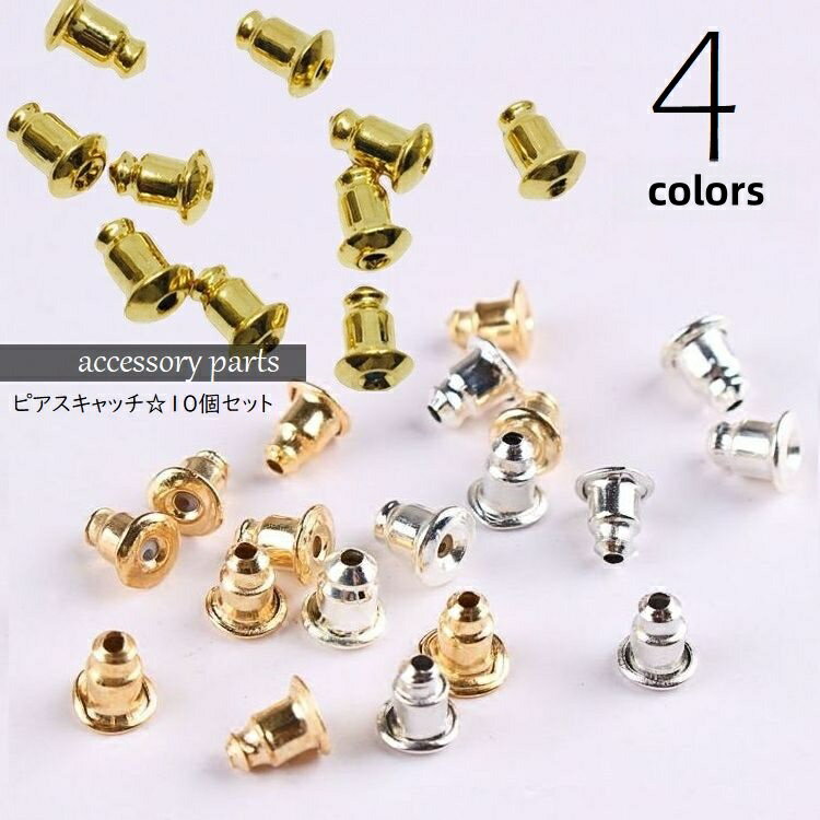 手作りピアスのパーツや、紛失時の代替え用として◎ 4つのカラーから選べるピアスキャッチ・10個セット。 【サイズについて】 画像をご参照ください。 【カラーについて】 生産ロットにより柄の出方や色の濃淡が異なる場合がございます。 お使いのモ...