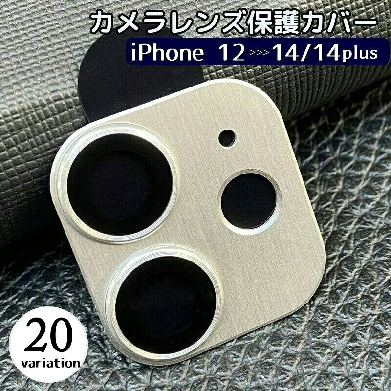 メタリックカラーがクールな印象のiPhone用カメラレンズ保護カバー。 大切なカメラ部分を傷や指紋などの汚れから守ります♪ 【サイズについて】 -対応機種- 14／14plus・・・iPhone14／14plus 13／13Mini・・・i...