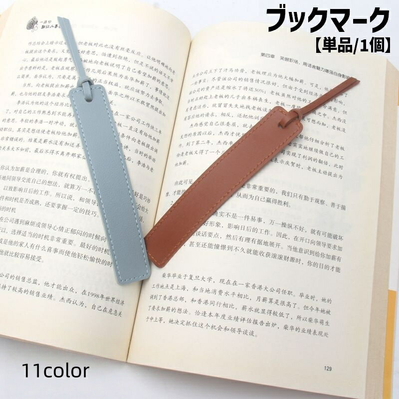 お洒落な紐付き開きやすい♪ レザー調のブックマーク(単品)です。 【サイズについて】 画像をご参照ください。 【カラーについて】 生産ロットにより柄の出方や色の濃淡が異なる場合がございます。 お使いのモニターや撮影時の光の加減などにより 画...