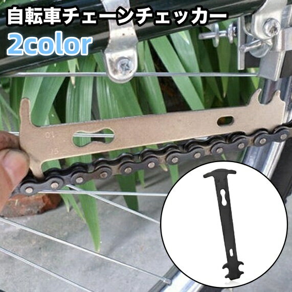 自転車チェーンの長さを測るのに便利な、チェーンチェッカーです。 【サイズについて】 画像をご参照ください。 【カラーについて】 生産ロットにより柄の出方や色の濃淡が異なる場合がございます。 お使いのモニターや撮影時の光の加減などにより 画像...