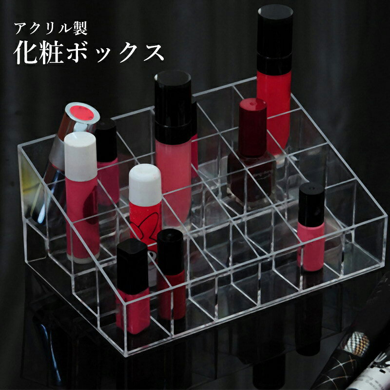 口紅などの細長いものを収納しておくのにぴったりなアクリルの化粧ボックスです。 階段状になっていて、取り出しやすさ◎ 【サイズについて】 画像をご参照ください。 【カラーについて】 生産ロットにより柄の出方や色の濃淡が異なる場合がございます。...
