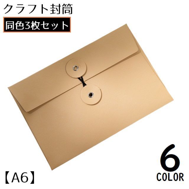 レトロチックな雰囲気のオシャレなデザイン♪ 紐留めタイプのクラフト封筒同色3枚セットです。 【サイズについて】 画像をご参照ください。 【カラーについて】 生産ロットにより柄の出方や色の濃淡が異なる場合がございます。 お使いのモニターや撮影...