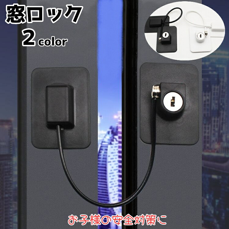 ベビー＆子供用の安全対策の窓ロックです。 鍵付きのシンプルなデザインでインテリアともあわせやすく お子様の安全対策や幅広い用途にお使いいただけます。 【サイズについて】 画像をご参照ください。 【カラーについて】 生産ロットにより柄の出方や...