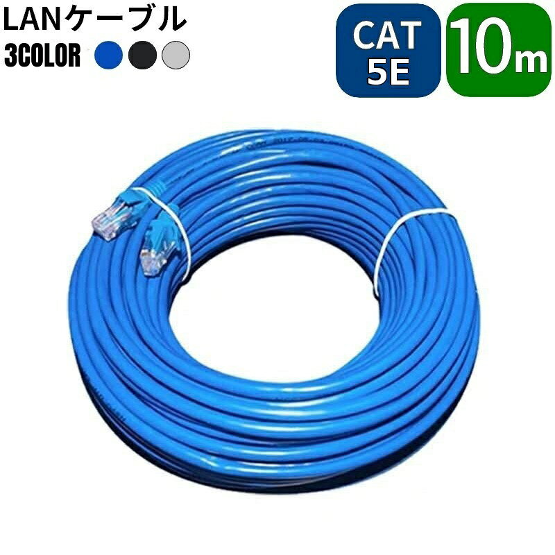 最大通信速度1Gbps・伝送帯域100MHzの通信対応♪ スタンダードタイプのCAT5E有線LANケーブル10mです。 安心の爪折れ防止カバー付き☆ ※他の長さも販売中です。【】内コードでご検索ください。 　3m【zak-09812】 　5...