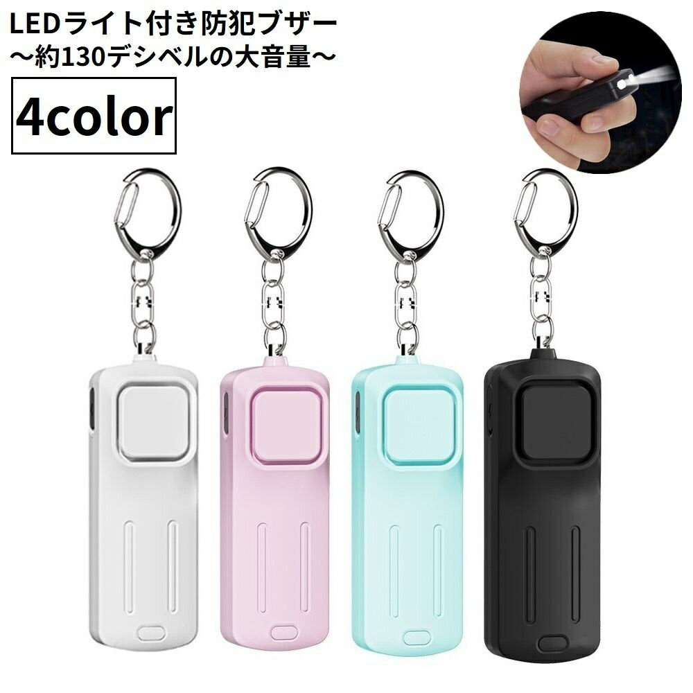 キーホルダー付きでカバン・ランドセルなどにも取り付けやすい♪ 約130デシベルの大音量！LEDライト付きの防犯ブザーです。 お子様の防犯対策はもちろん、女性・高齢者の護身用としてもオススメです◎ 【サイズについて】 画像をご参照ください。 ...