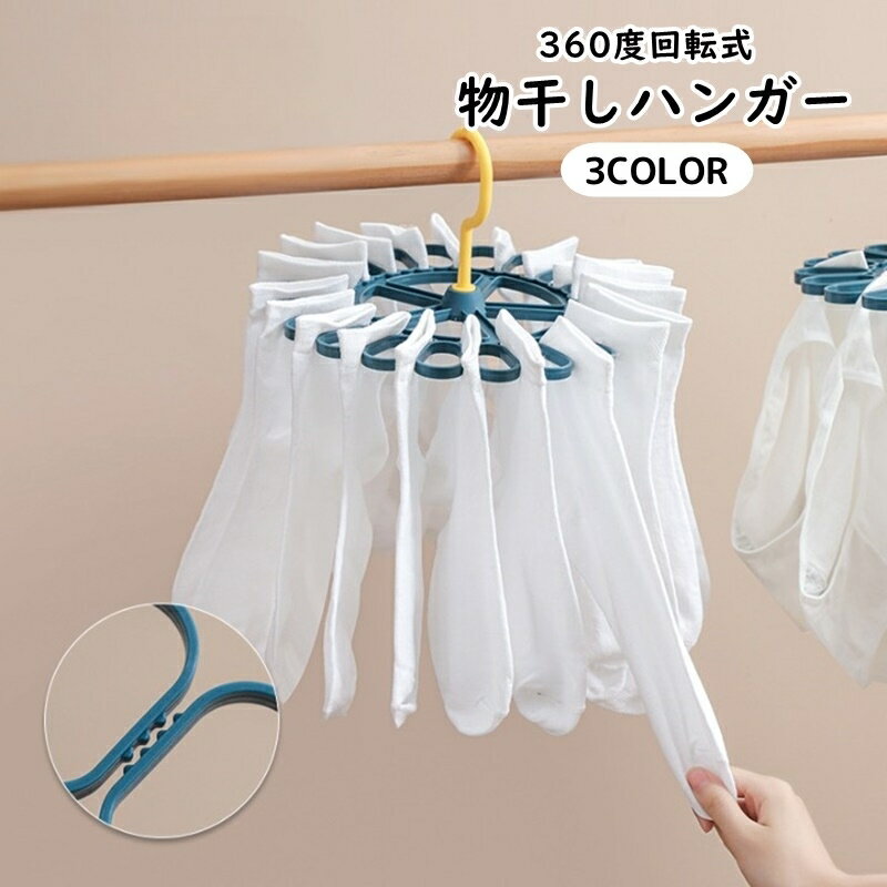 360度回転して自由に角度を調整できる♪ ラウンド型の物干しハンガーです。 靴下や下着など小さいサイズの衣類におすすめです◎ 【サイズについて】 画像をご参照ください。 【カラーについて】 生産ロットにより柄の出方や色の濃淡が異なる場合がご...