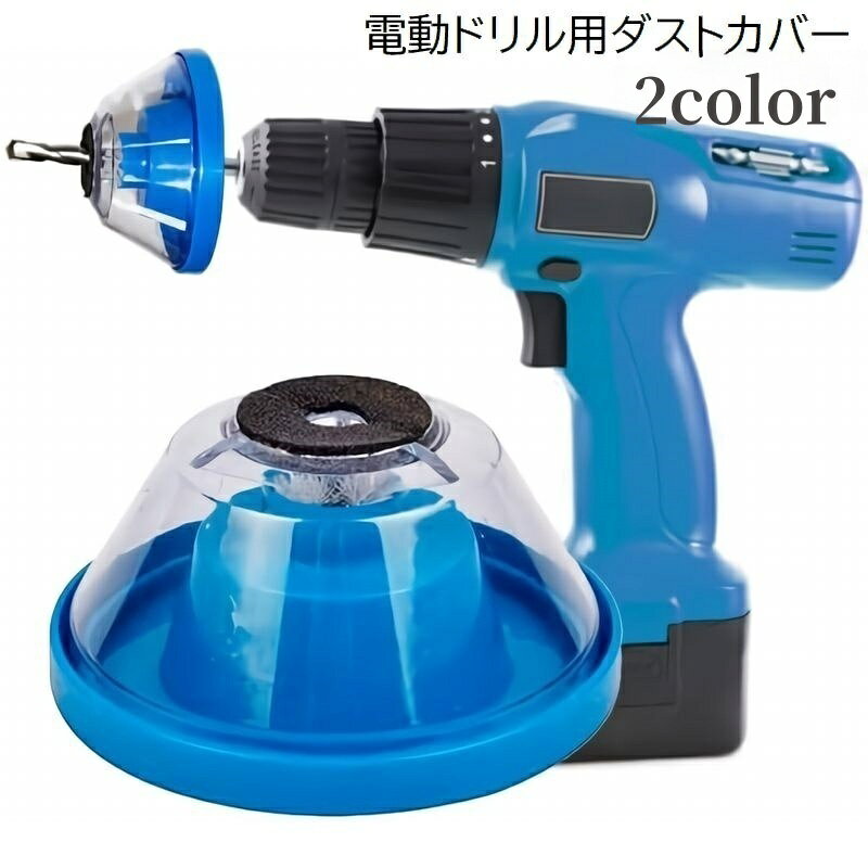 粉塵の飛散防止に◎ 電動ドリル用ダストカバーです。 【サイズについて】 画像をご参照ください。 【カラーについて】 生産ロットにより柄の出方や色の濃淡が異なる場合がございます。 お使いのモニターや撮影時の光の加減などにより 画像と実際の商品...