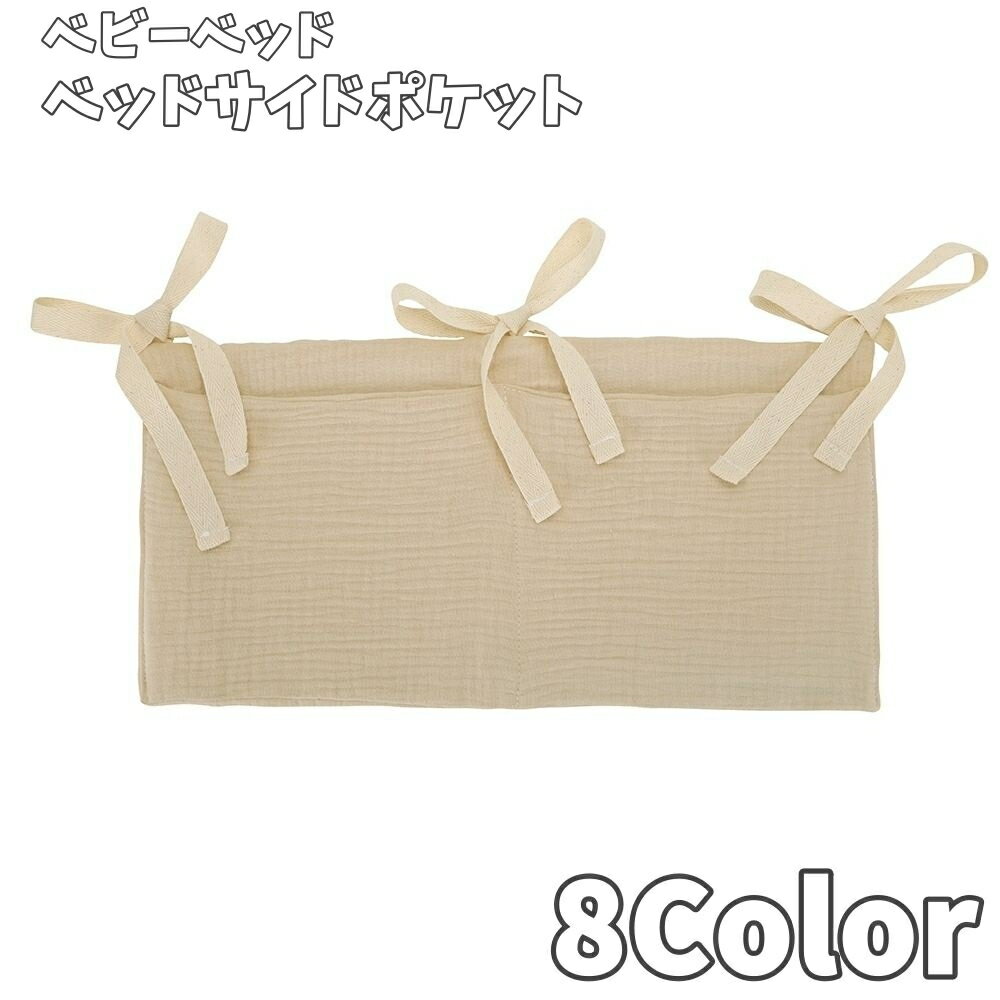 ベビーベッドにピッタリなベッドサイドポケットです♪ おむつなどベビー用品の収納に◎ 【サイズについて】 画像をご参照ください。 【カラーについて】 生産ロットにより柄の出方や色の濃淡が異なる場合がございます。 お使いのモニターや撮影時の光の...